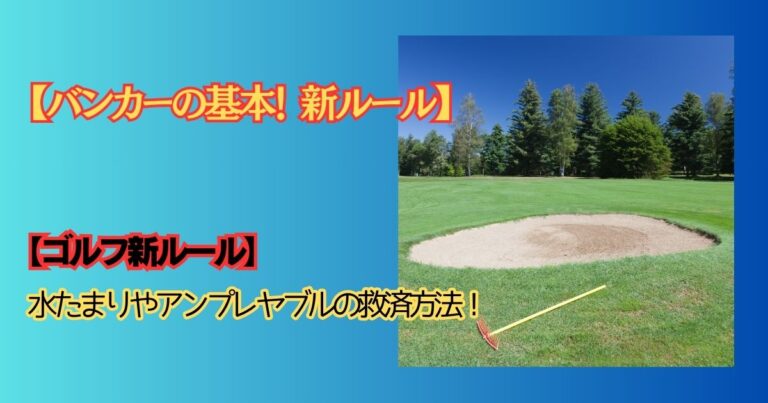 【ゴルフ】OBの新ルールに対応！初心者が迷うOBの対処法を徹底解説！ | 平均ストローク100切りのコツ